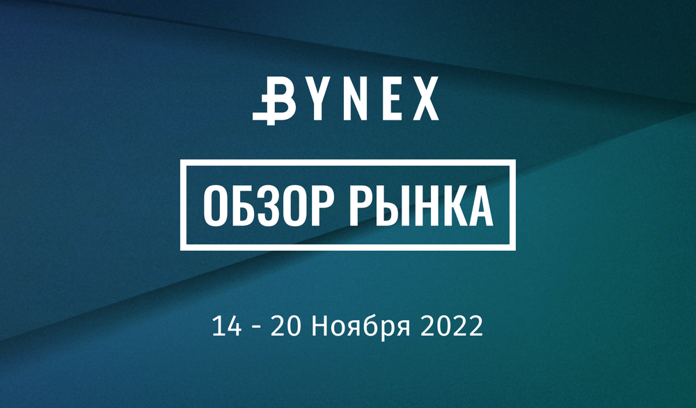 Обзор событий рынка криптовалют с 14 по 20 ноября 2022